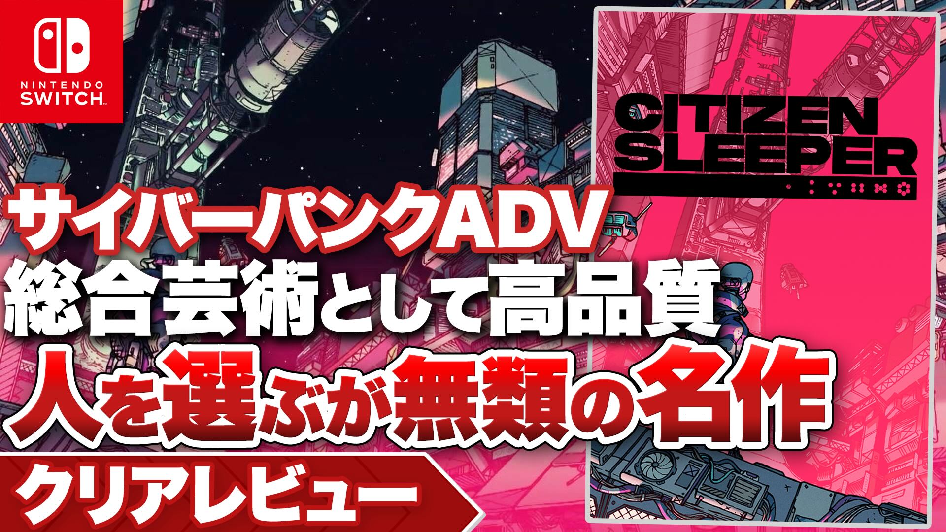 【クリアレビュー】『シチズン・スリーパー』人を選ぶが無類の名作！至高のサイバーパンクビジュアルノベル【Citizen Sleeper ...